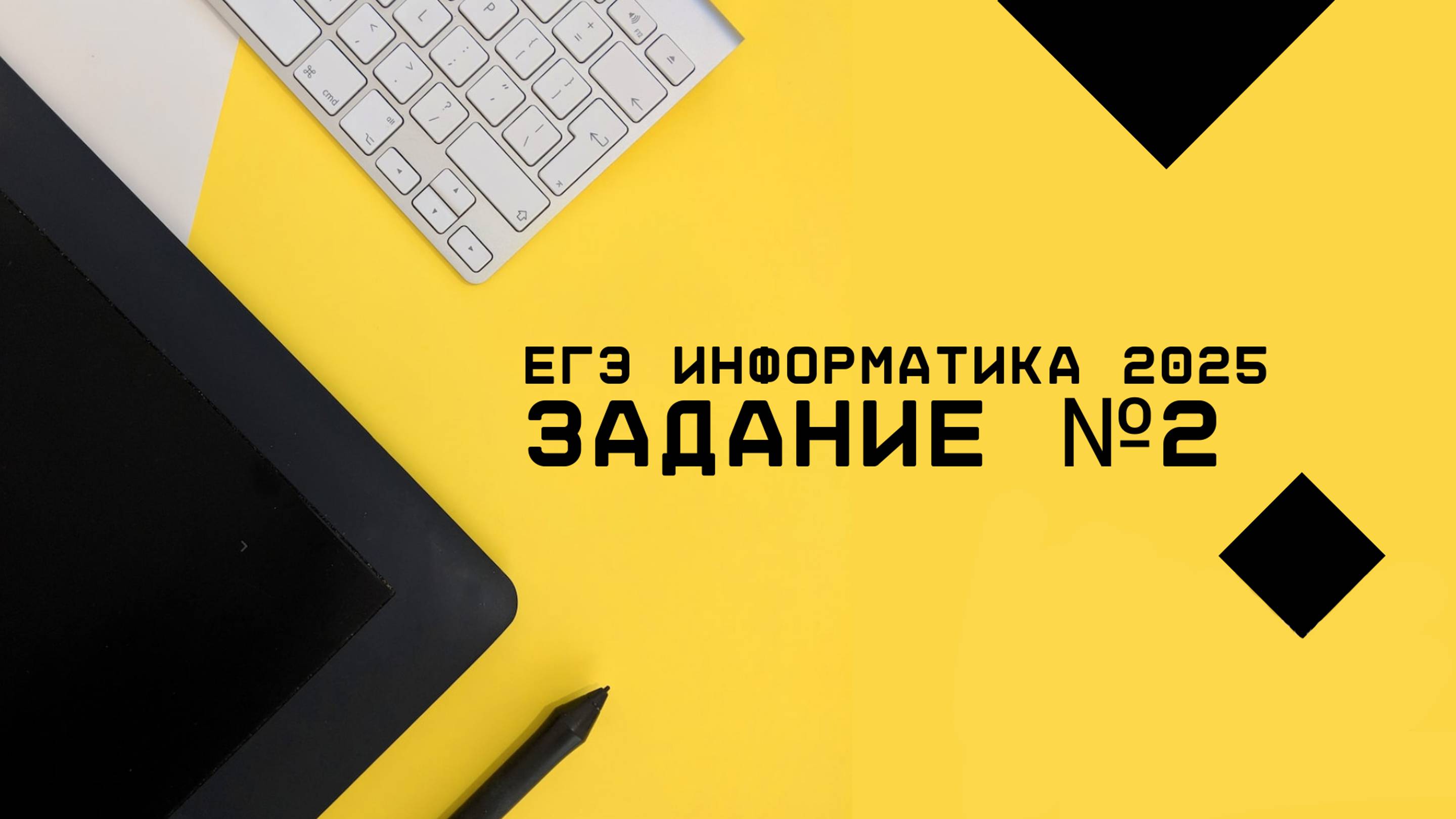 Разбор задания №2 ЕГЭ по Информатике 2025