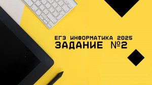 Разбор задания №2 ЕГЭ по Информатике 2025