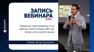 Индексное инвестирование и как работает Крипто Индекс WBT |Вебинар от Артура Хуснуллина