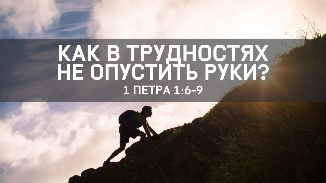 Как в трудностях не опустить руки? // 1 Петра 1:6-9 / Игорь Илясов