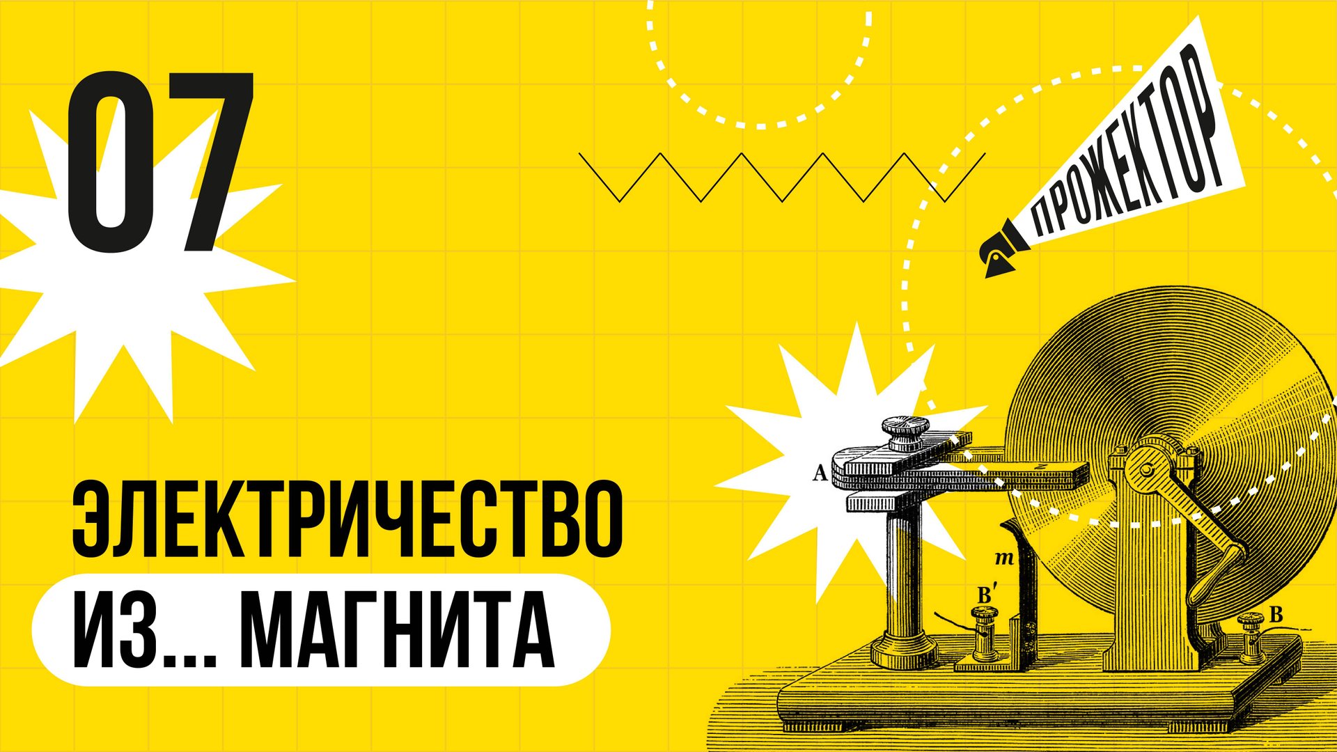 Прожектор. Выпуск № 7