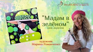 Урок рисования  "Мадам в зелёном". Акрил.