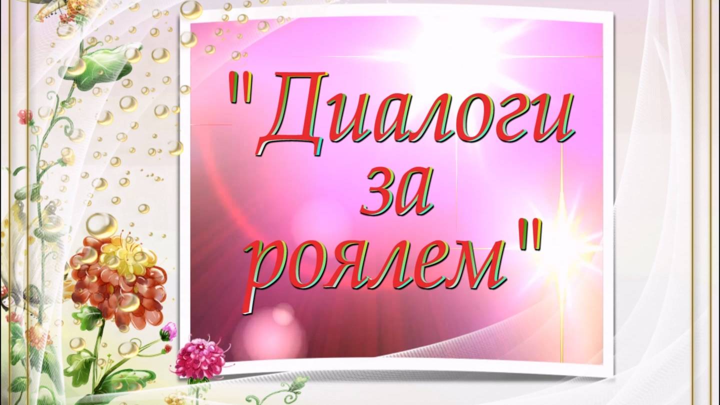 ДИАЛОГИ ЗА РОЯЛЕМ – НОЯБРЬ 2023