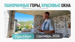 Новый обзор: ход строительства в КП "Горы Моря"