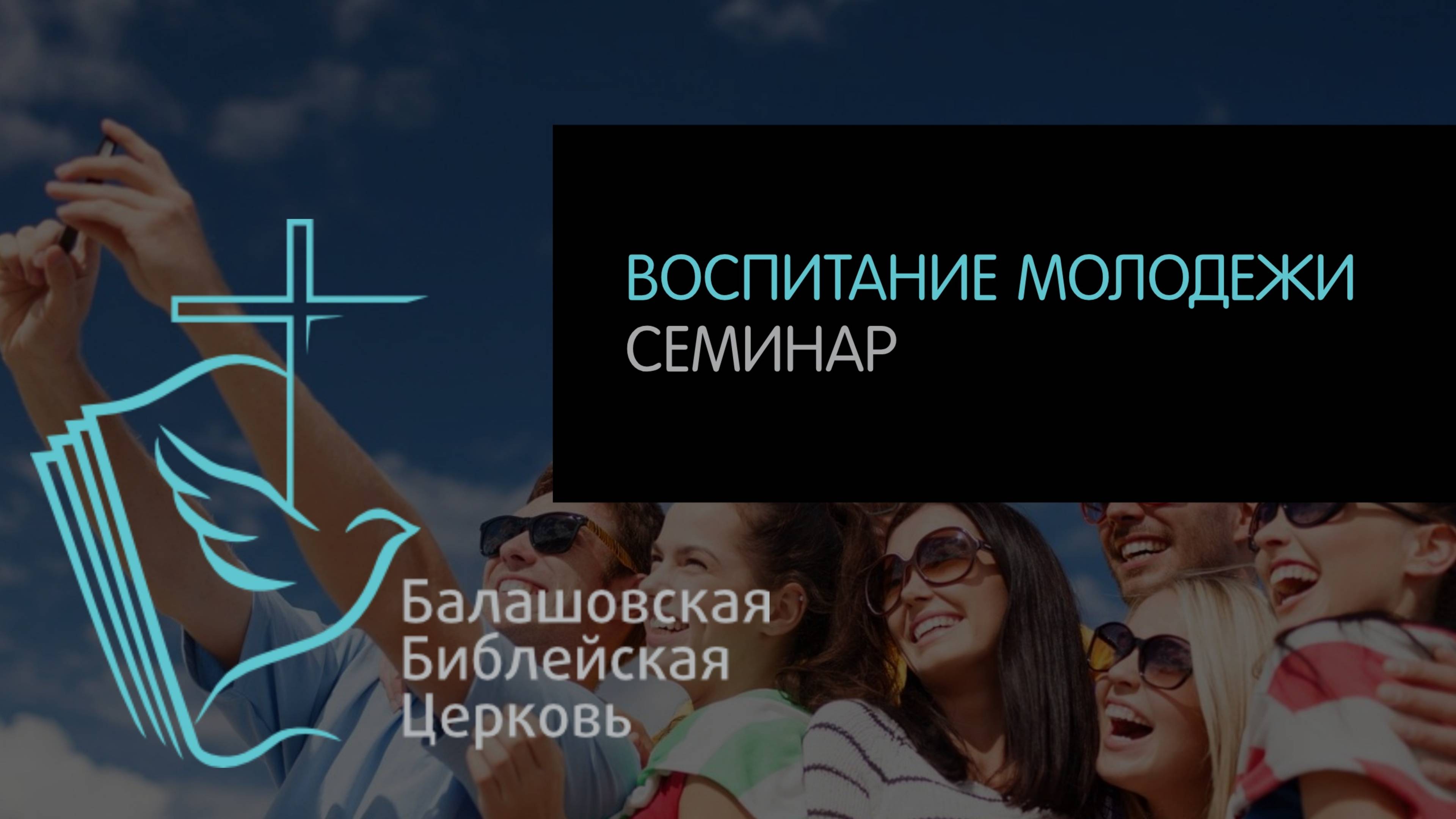 Семинар "Воспитание молодежи" // 8.11.2022