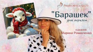 Урок рисования "Барашек". Акрил.