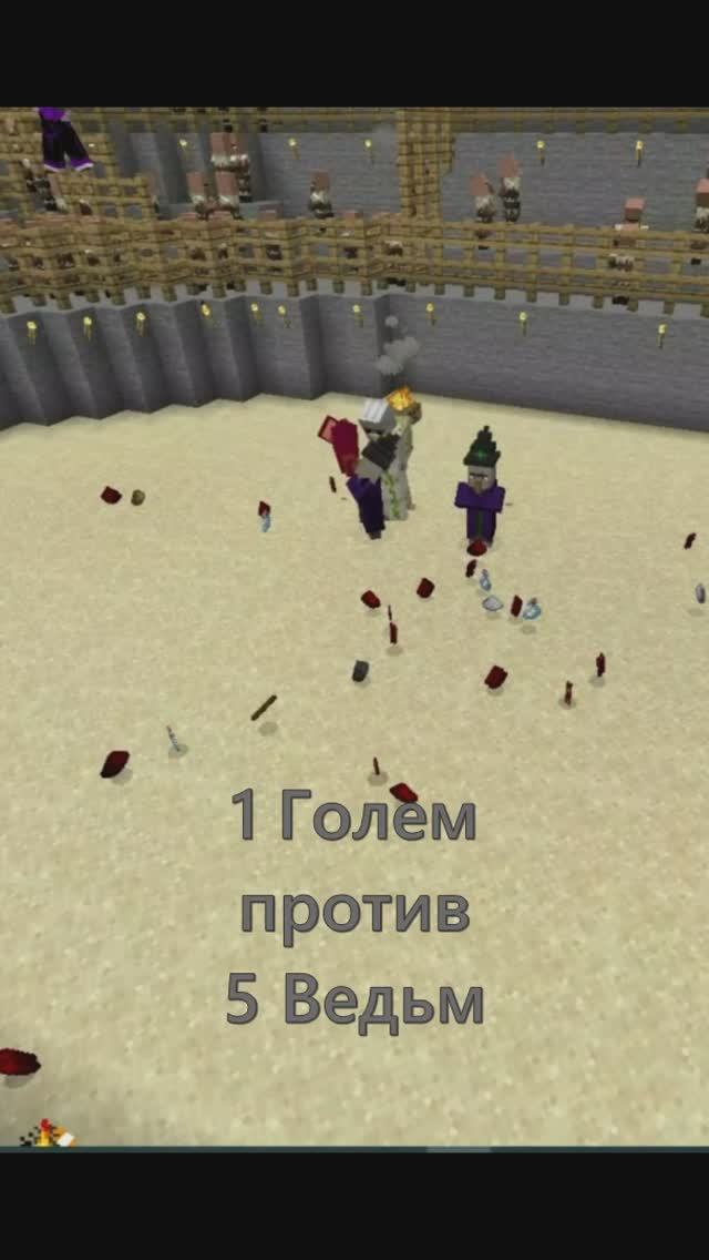 1 Голем против 5 Ведьм