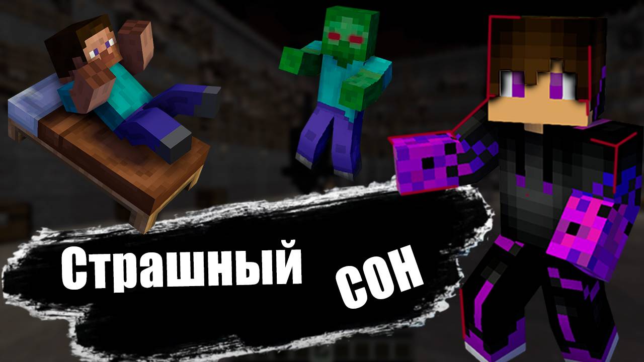 Страшный сон