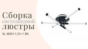 Сборка светодиодной люстры XL-80011/3+1 BK