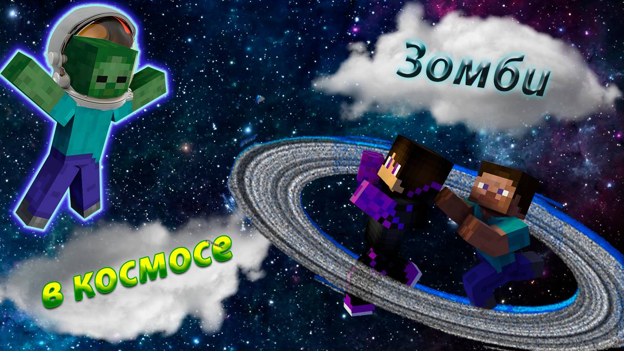 Зомби в космосе