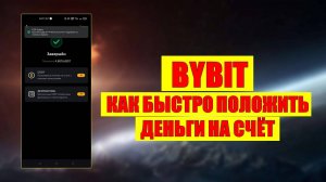 ByBit. Как быстро положить деньги на счет