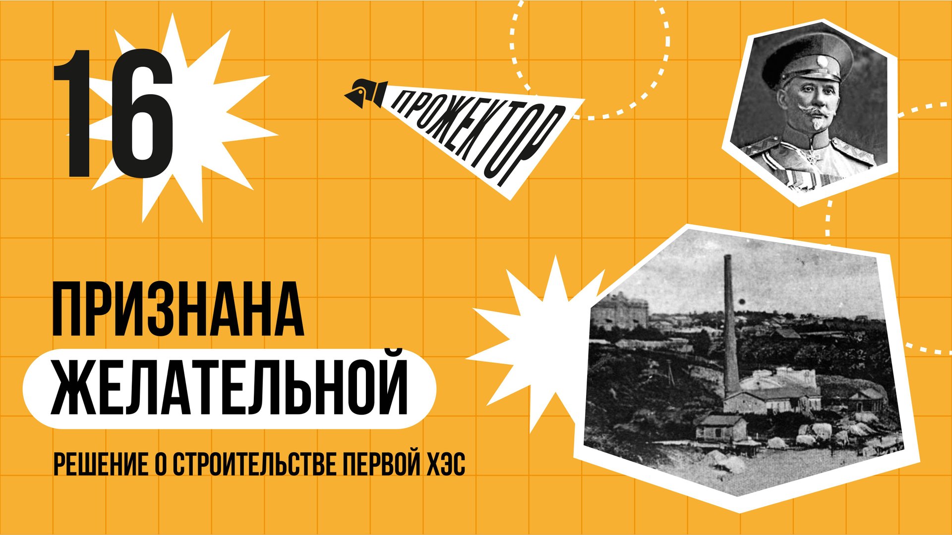 Прожектор. Выпуск № 16