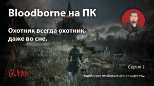 Bloodborne на ПК (Эмулятор Shad PS4) - Добрый охотник, ты пришел...