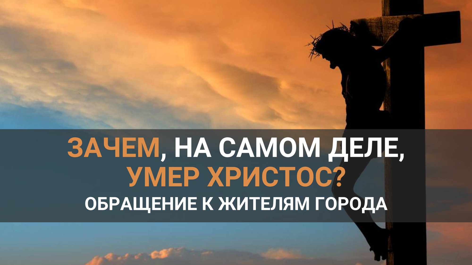 Зачем, на самом деле, умер Христос? // Обращение к жителям города / Константин Андреев