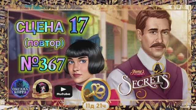 СЕКРЕТЫ 7(повтор).Сцена 17(367) June's journey.