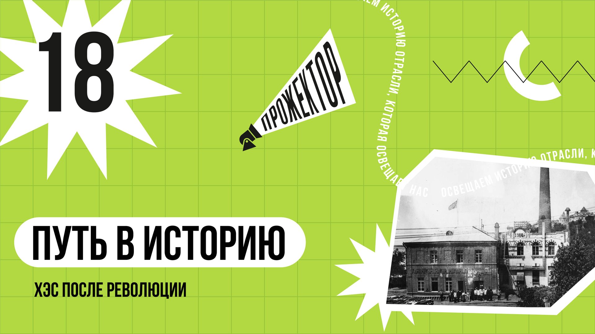 Прожектор. Выпуск № 18