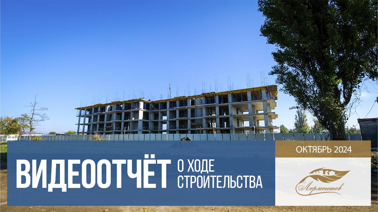 ЖК ЛЕРМОНТОВ. Тамань. Ход строительства. Октябрь 2024