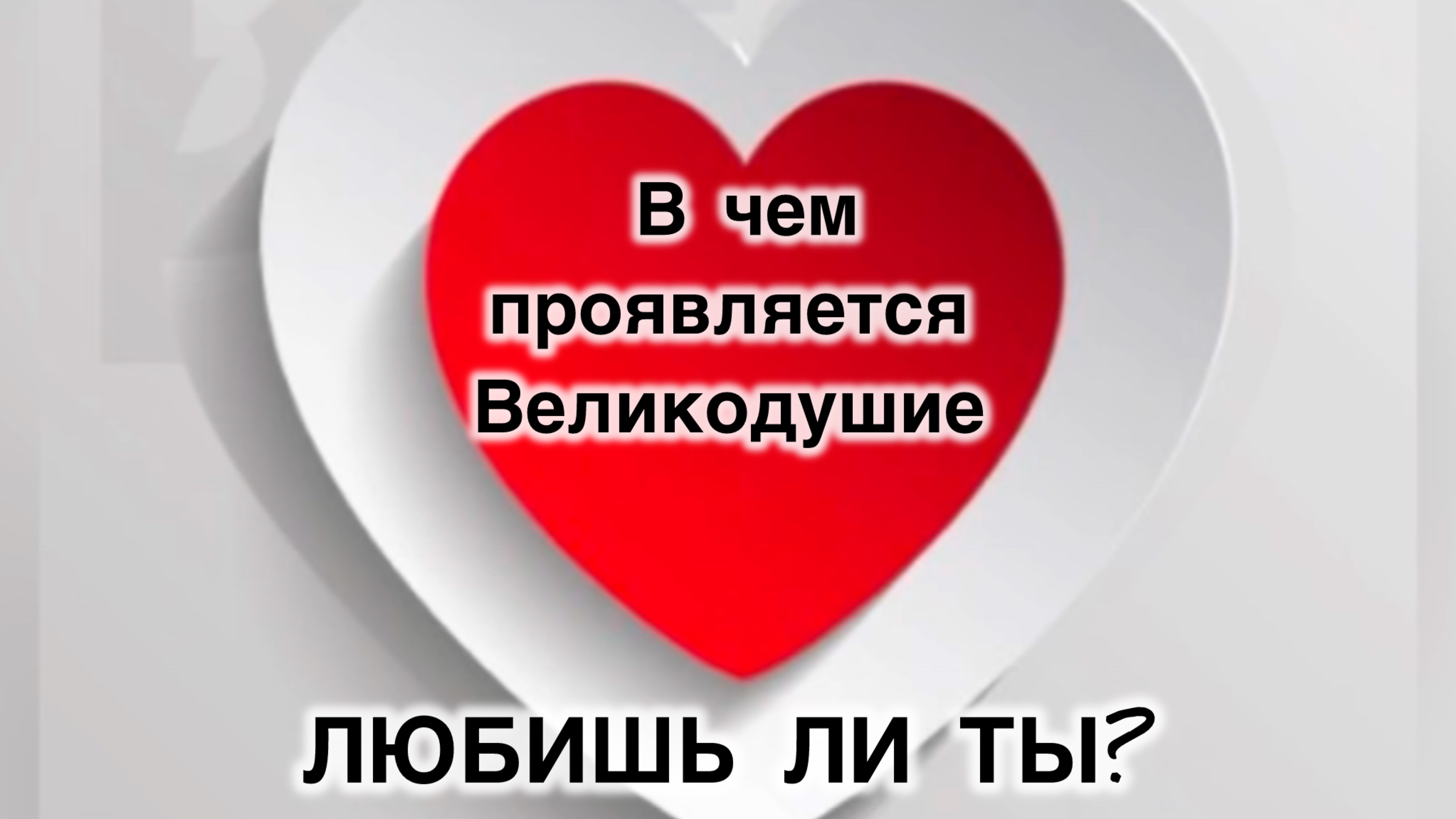 В чем проявляется Великодушие?