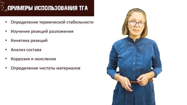 Примеры практического использования термогравиметрического анализа. Широкова Е.С.