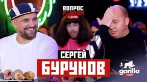 Вопрос ребром - Сергей Бурунов