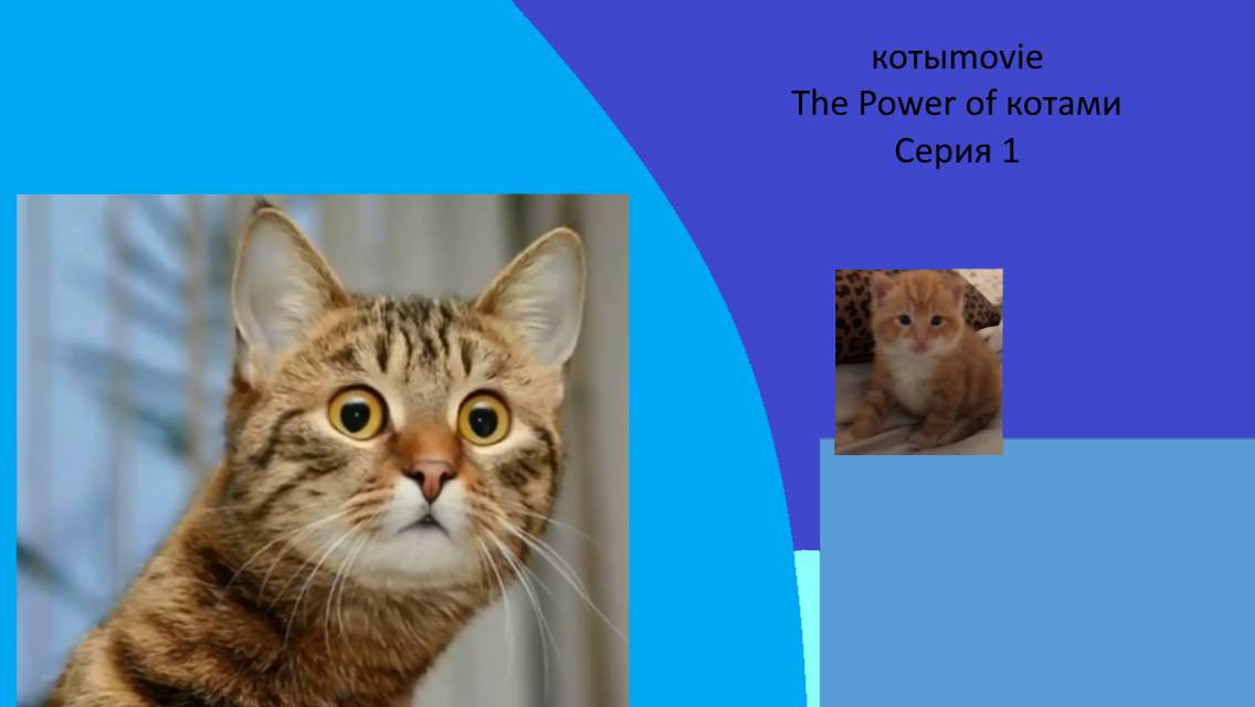 Котыmovie The Power of Котами Серия 1