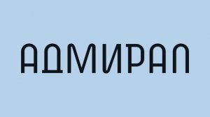 Жилой комплекс бизнес-класса «Адмирал»