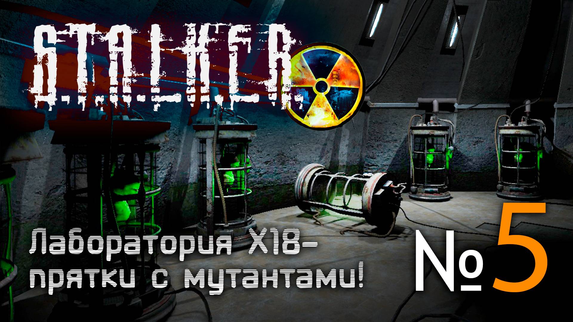 🔴Спустя 17 лет СТАЛКЕР Тень Чернобыля! № 5 ➤ (Прятки с мутантами) ➤ STALKER Shadow of Chernobyl🔴