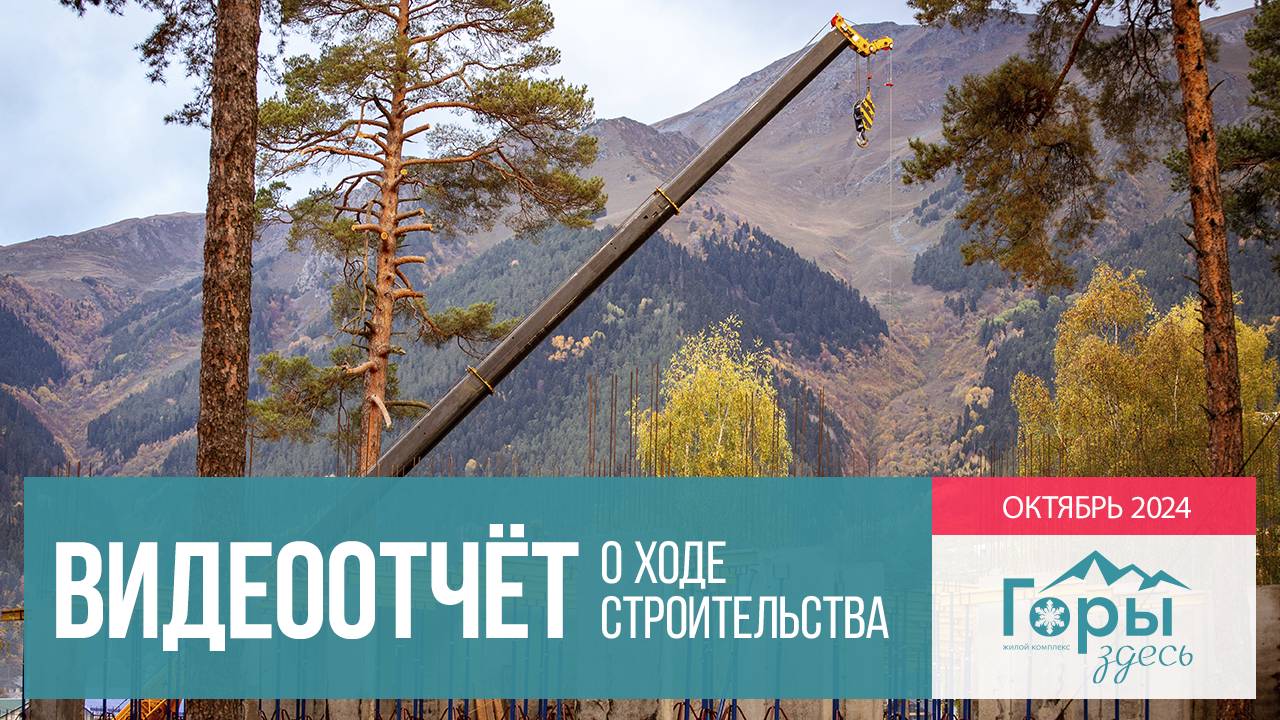 ЖК ГОРЫ ЗДЕСЬ. с.Архыз. Ход строительства Октябрь 2024
