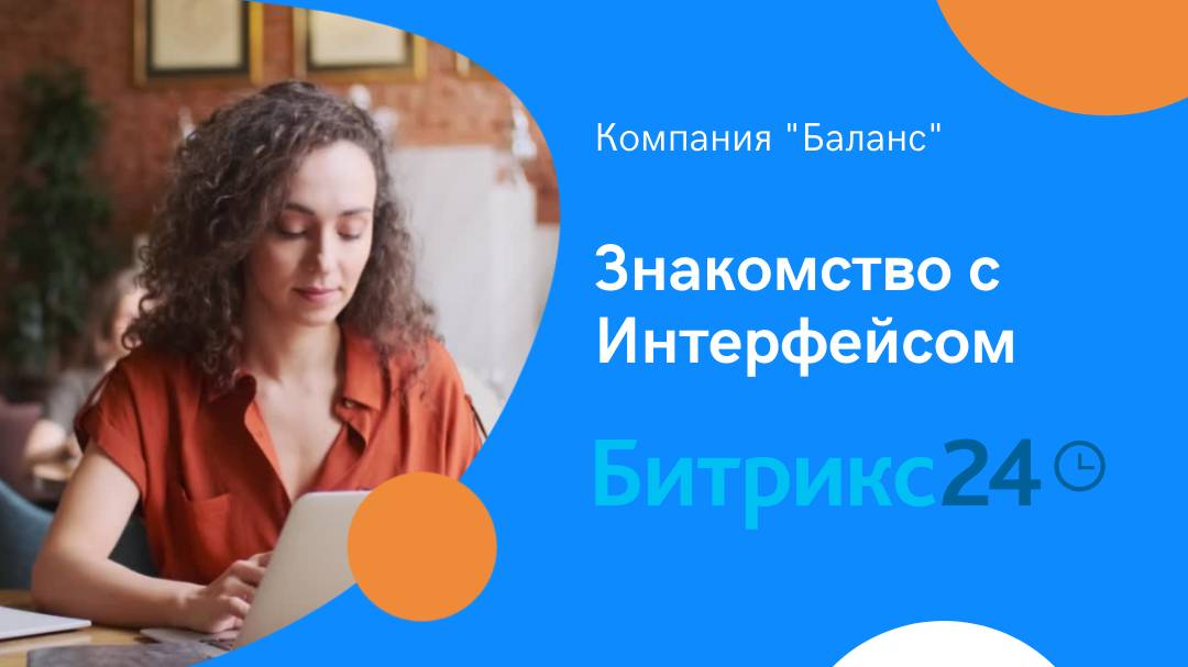 Знакомство с интерфейсом Битрикс24