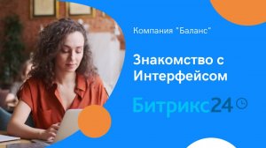 Знакомство с интерфейсом Битрикс24
