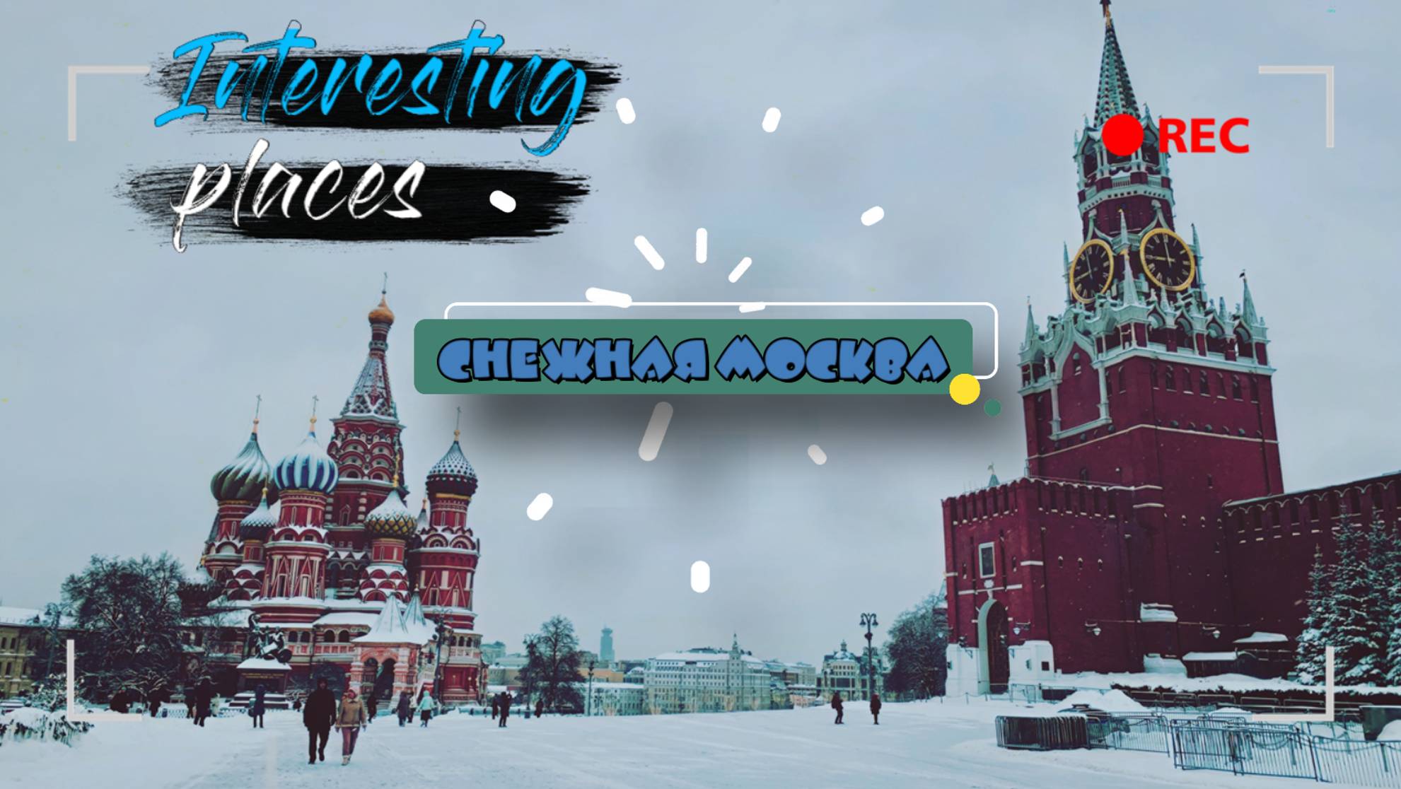 Интересные Места [Сезон 4] #03 - Снежная #Москва // Моя Операция