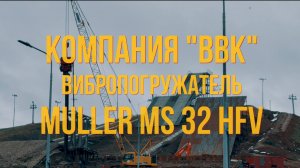 Вибропогружатель Muller MS 32 HFV/ Погружение шпунта