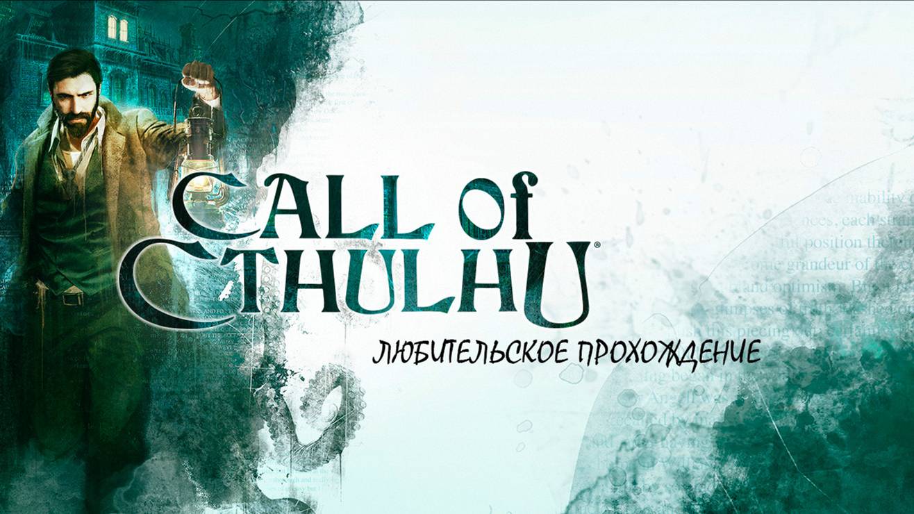 Call of Cthulhu-любительское прохождение. Часть 6