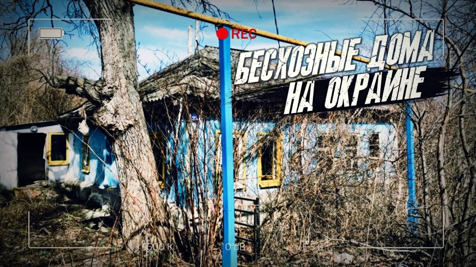 Бесхозные Дома #05 - На окраине