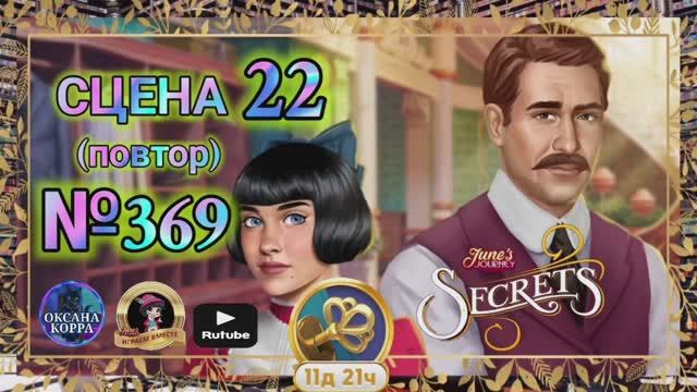 СЕКРЕТЫ 7(повтор).Сцена 22(369) June's journey.
