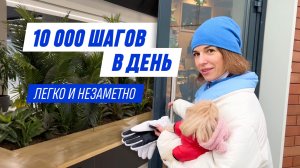 Как пройти 10.000 шагов в день легко и незаметно для себя