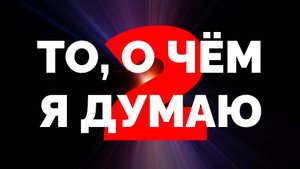 То, о чём я думаю 2 | Тизер