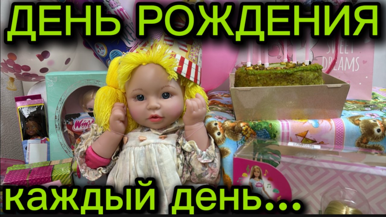 Мультики с куклами. День Рождения каждый день