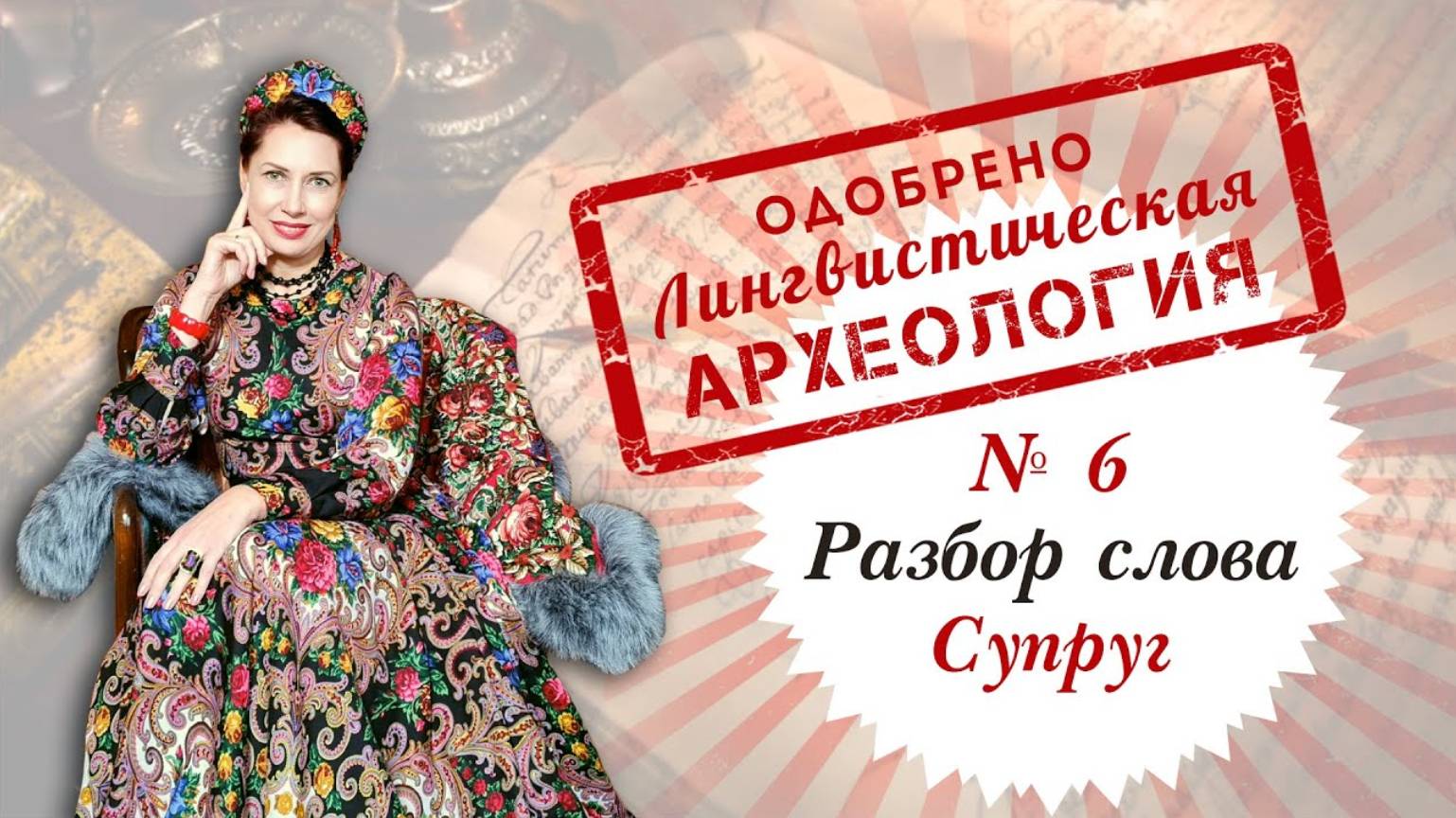 СУПРУГ(А), БРАК, СВАДЬБА, МУЖ_ЖЕНА - разбор смыслов слов с филологом Наталией Лариной
