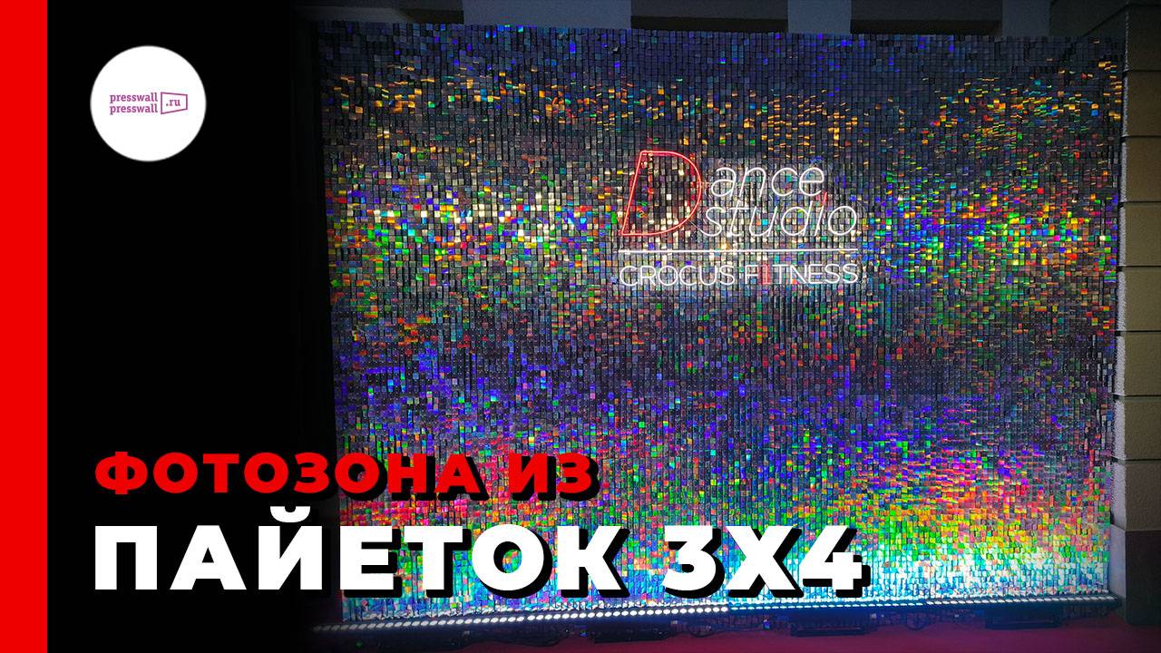Фотозона из пайеток 3х4м цвет Хамелеон (радужный)