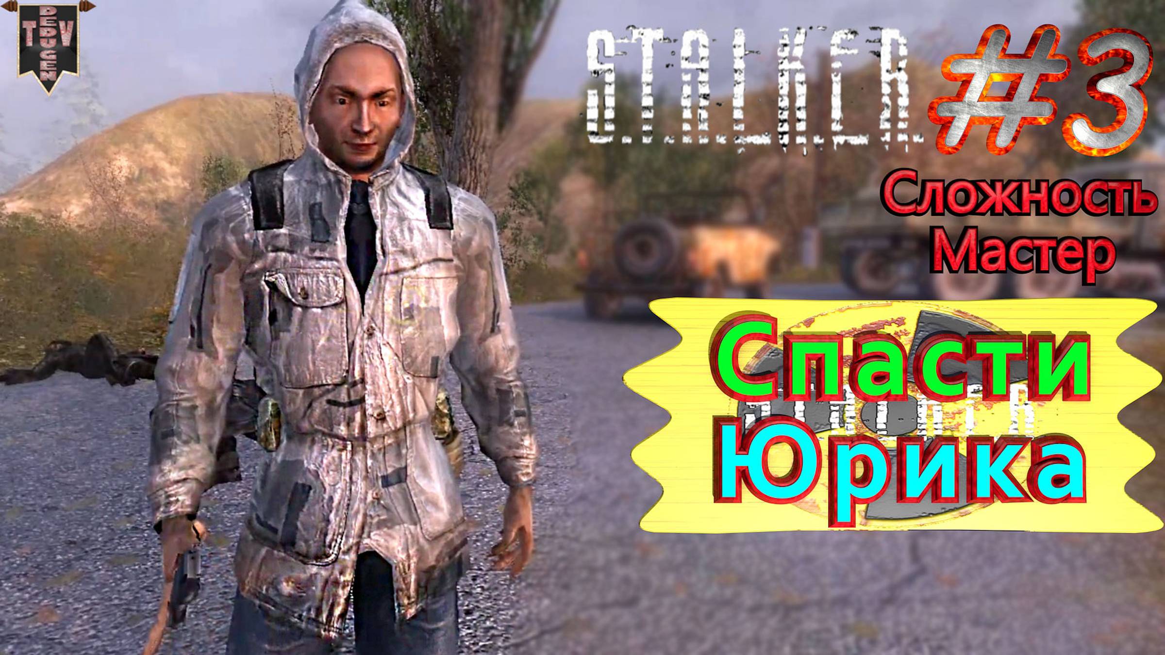 Спасти Юрика. S.T.A.L.K.E.R. Тень Чернобыля. #3. Прохождение на сложности мастер.