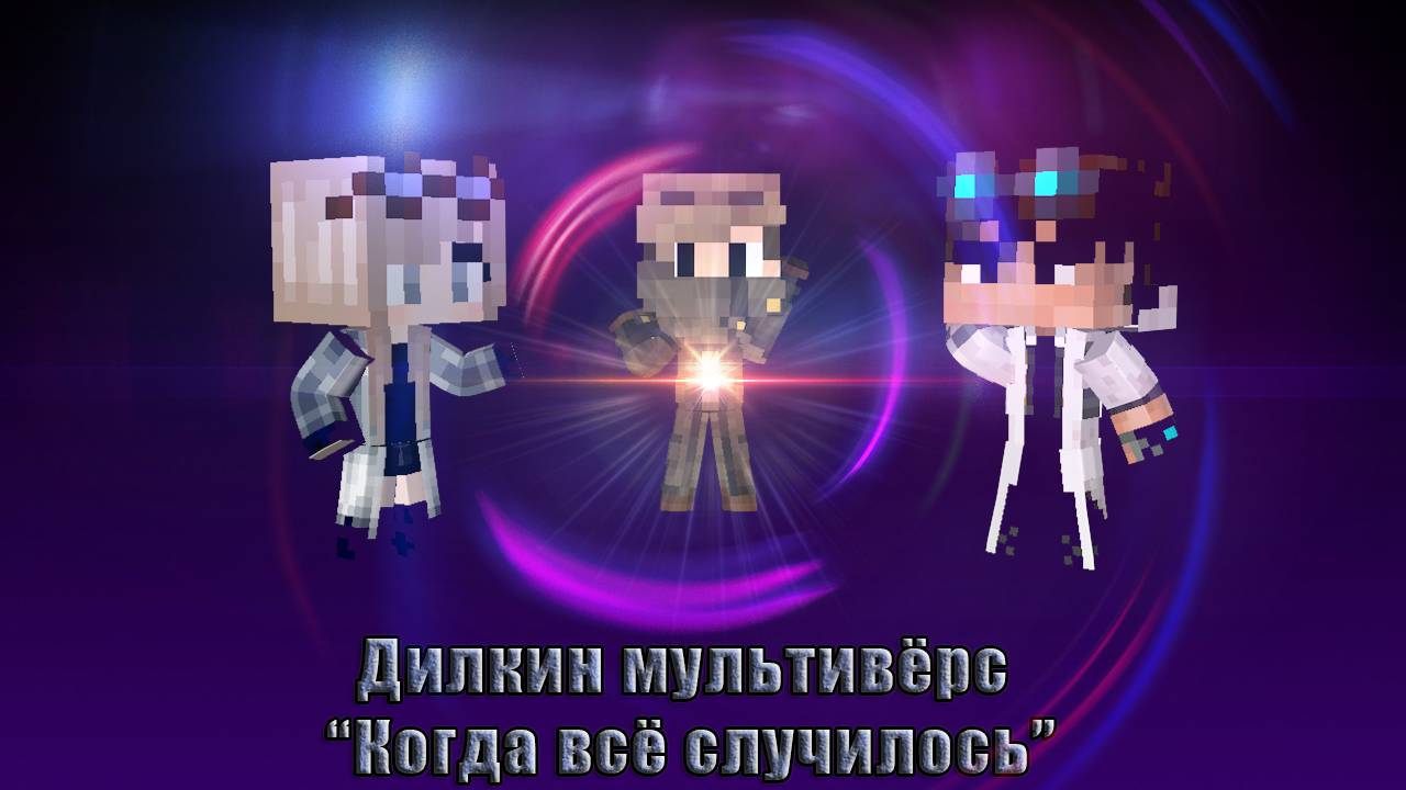 ОФИЦИАЛЬНЫЙ ТРЕЙЛЕР ДИЛКИН МУЛЬТИВЁРС!