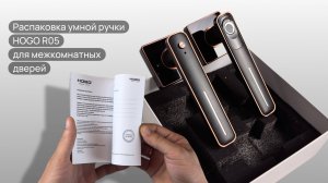 Распаковка умной ручки HOGO RO5 для межкомнатных дверей