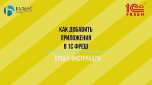 Как добавить приложение в облаке 1С Фреш