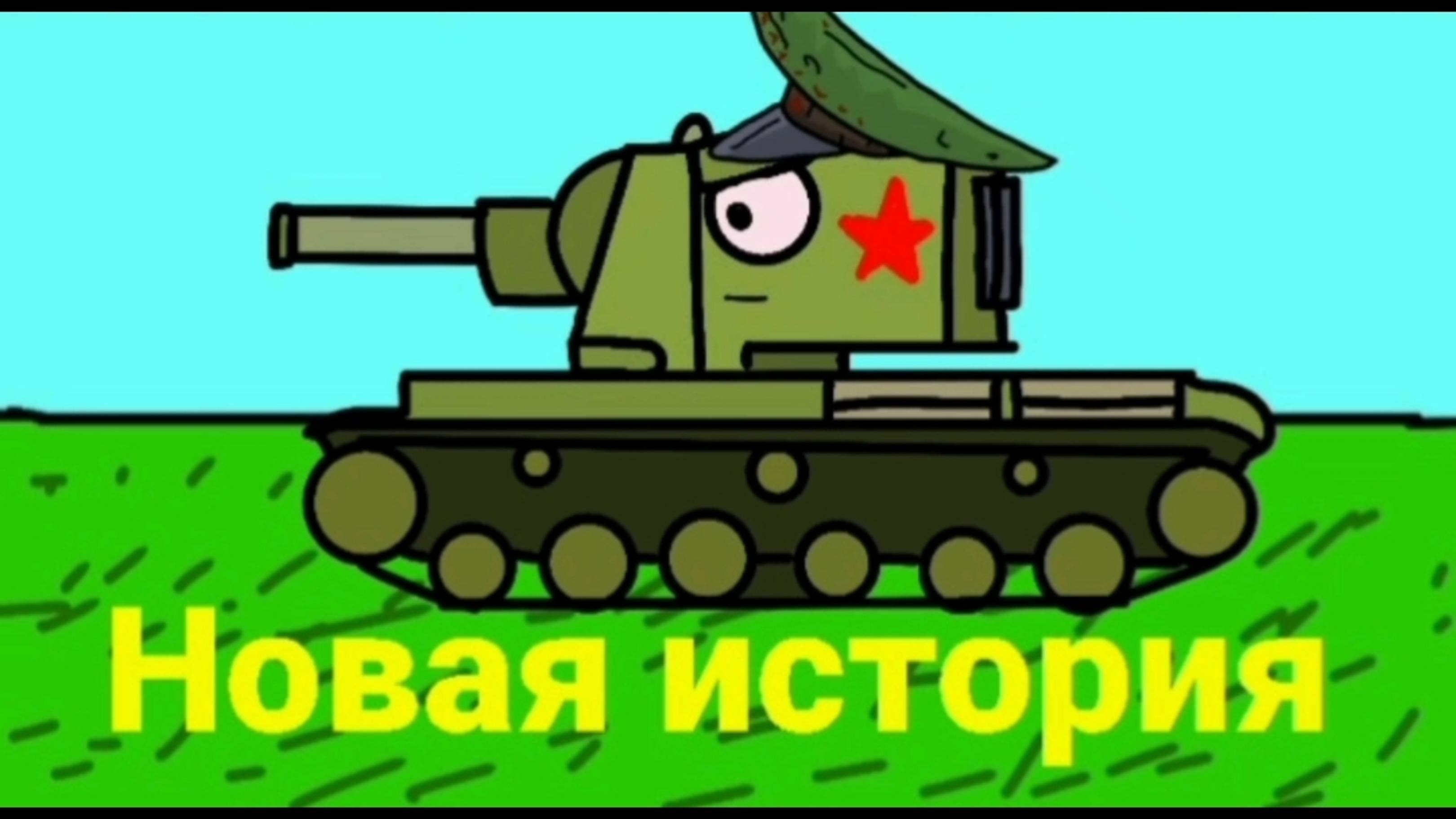 Новая история! Начало истории о КВ 6 и малыше КВ 2. Мультики про танки.