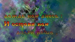 Отче наш