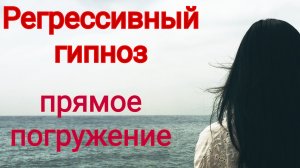Регрессивный гипноз. Прямое погружение