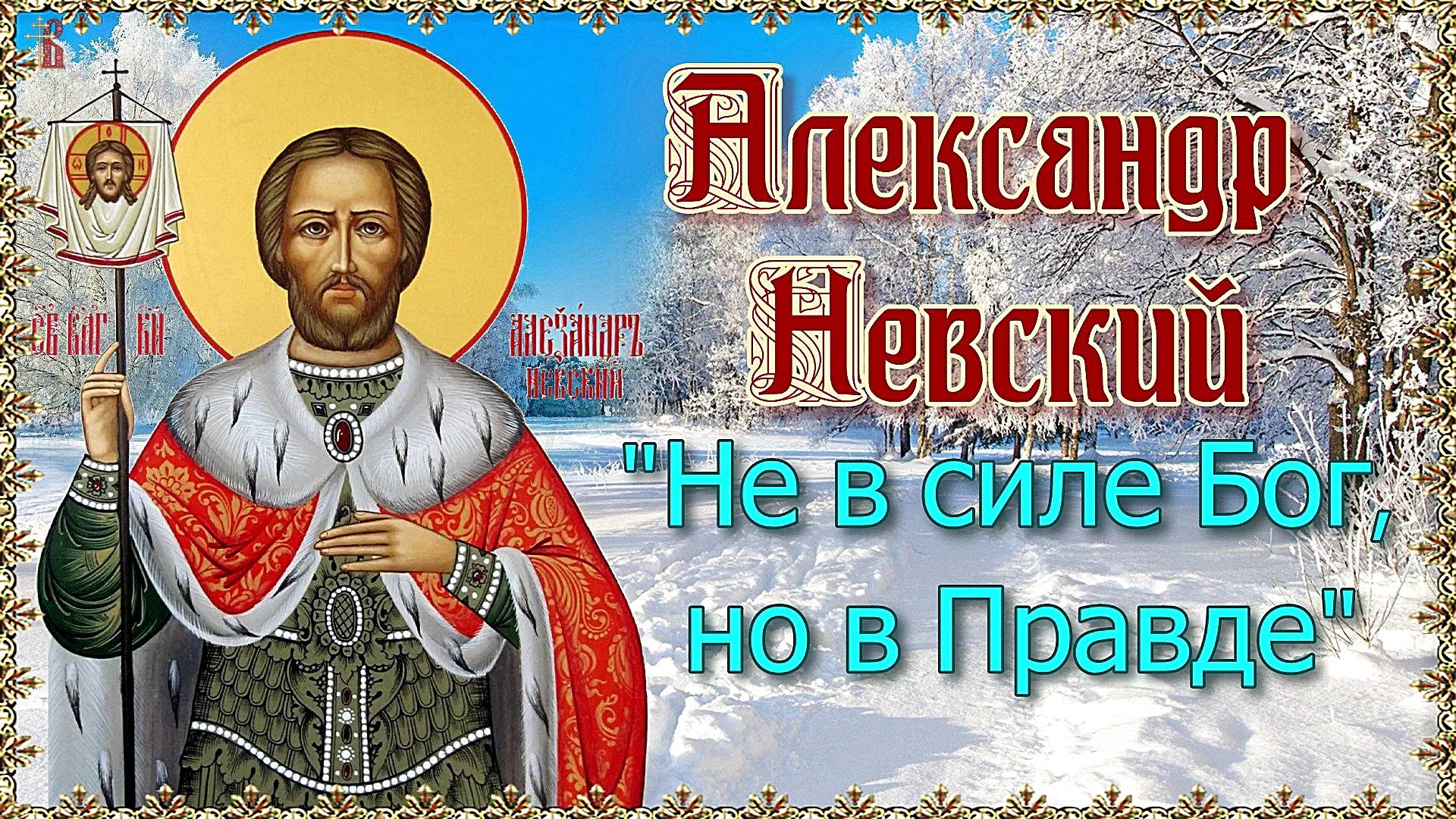 Александр Невский. Не в силе Бог, но в правде. Дни памяти 6 декабря и 12 сентября.