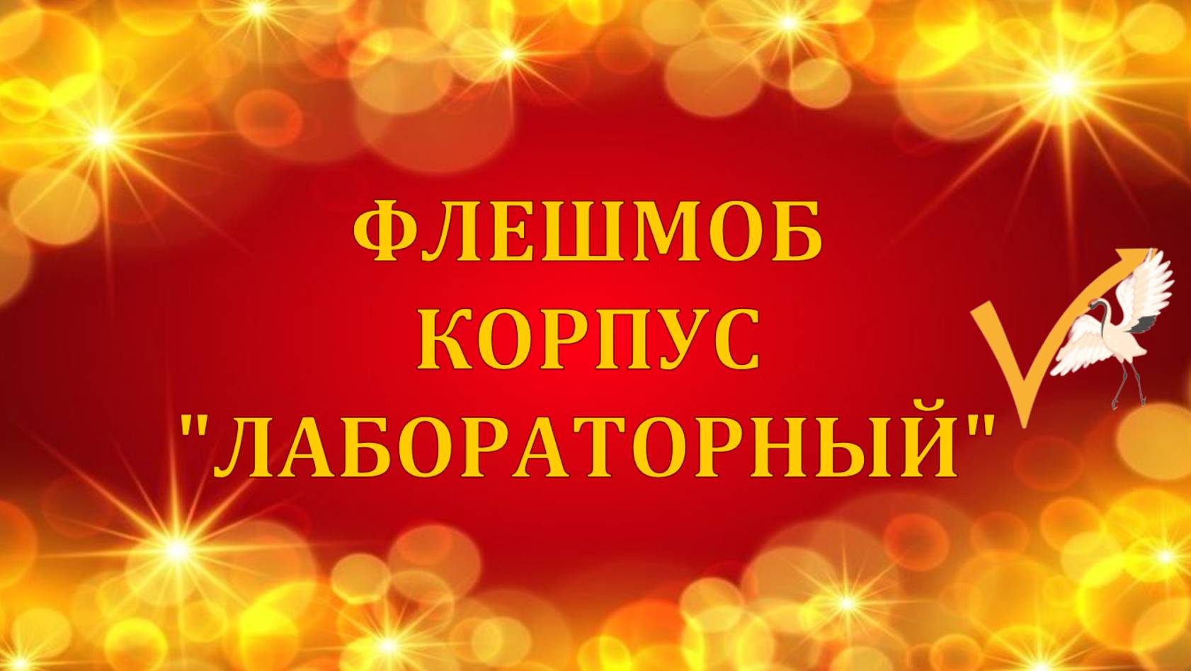 ФЛЕШМОБ КОРПУС "ЛАБОРАТОРНЫЙ" 2024