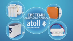 Как выбрать обратный осмос Atoll? Как выбираете вы фильтр для воды?